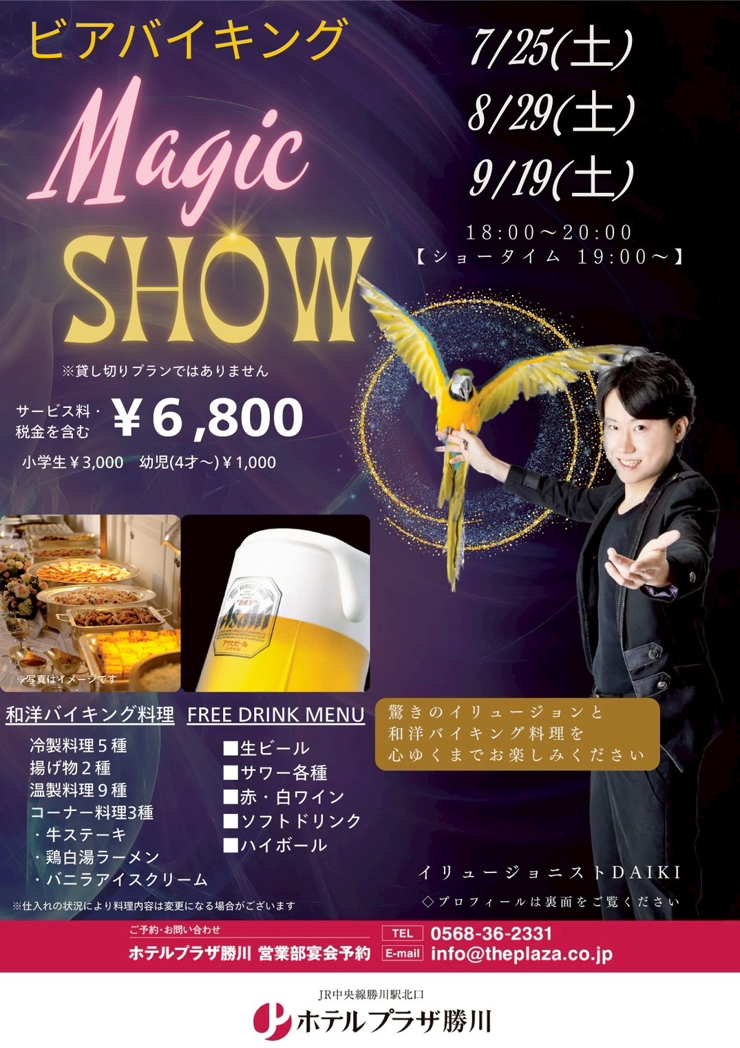 【春日井市】驚きと感動の夜を体験！「ビアバイキングMagic SHOW」が開催されます | 号外NET 春日井市